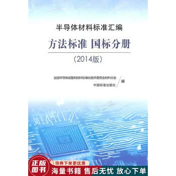 半导体材料标准汇编：方法标准国标分册2014版