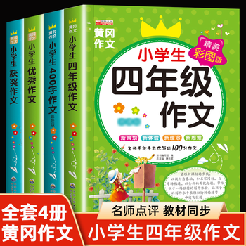 四年级作文书全套小学生作文大全400字优秀作文4年级上册下册同步作文上下学期语文作文辅导分类课外书 全套4册