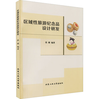 区域性旅游纪念品设计研发