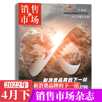销售与市场杂志 2022年4月下