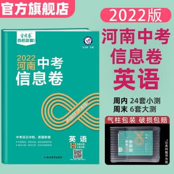 【科目自选】河南专版 天星教育2022金考卷百校联盟河南中考信息卷 河南中考信息卷 英语