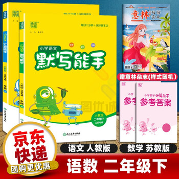 【江苏适用】2022春语文人教版数学苏教版英语译林版小学二年级/2年级下册下学期测试卷 2022春通城学典数学计算能手+语文默写能手全2册