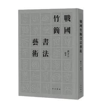战国竹简书法艺术(精)
