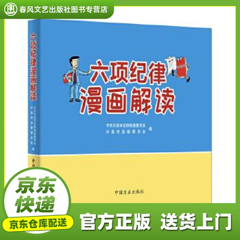 【自营京送 新华图书籍】六项纪律漫画解读 中共许昌市纪律检查委员会,许昌市监察委员会 编 中国方正出版