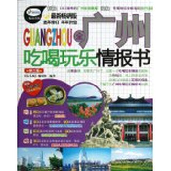 全广州吃喝玩乐情报书 《玩乐疯》编辑部著 中国铁道出版社