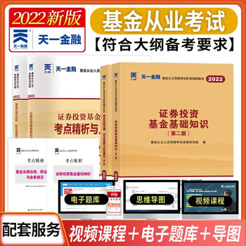 备考2022 天一金融基金从业资格考试辅导教材证券投资基金+私募股权投资基础知识法律法规职业道德与业务规范科一二三 【科1科2】教材+试卷+考点+视频+题库+思维导图