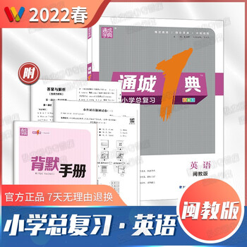 2022春通城1典小学总复习语文数学英语六年级小升初中期末名校冲刺卷6年级真题卷小考全册通城学典 英语 闽教版