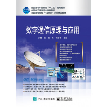 数字通信原理与应用 魏媛