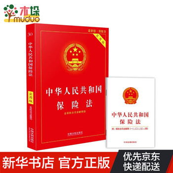 中华人民共和国保险法+法条 共2册