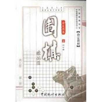 围棋 邱百瑞 9787503730108 中国统计出版社