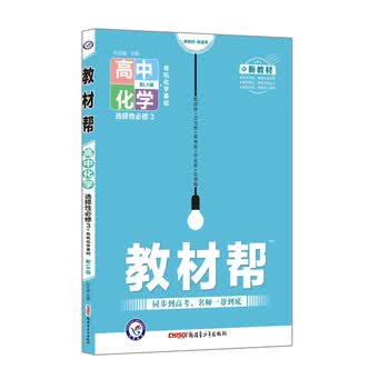 【科目自选】2022版高中教材帮选择性必修第三册 新高考新教材高二同步教材帮选修3 化学 鲁科版LK