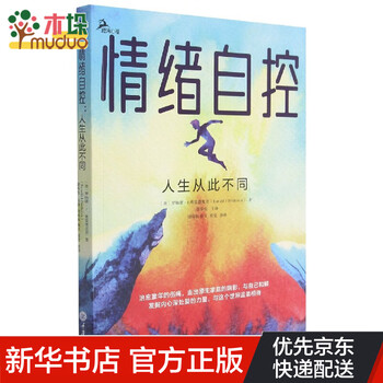 情绪自控(人生从此不同)