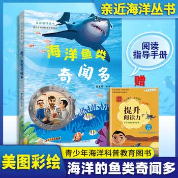 亲近海洋丛书 海洋鱼类奇闻多 青少年海洋科普教育图书 全面深入普及海洋动物及鸟类的特点.生活习性等方 海洋鱼类奇闻多