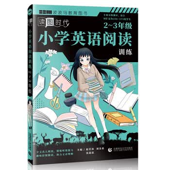读图时代 小学英语阅读训练2~3年级 名师选文听说读写训练  阅读理解练习册 波波乌教育