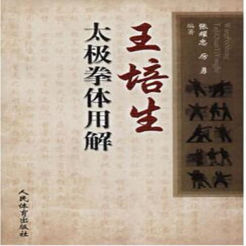 王培生太极拳体用解