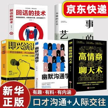 办事的艺术+回话的技术 沟通技巧和说话的艺术幽默与沟通口才训练高情商聊天术中国式应酬职场社交书籍 全5册：办事的艺术+高情商聊天术+幽默沟通学