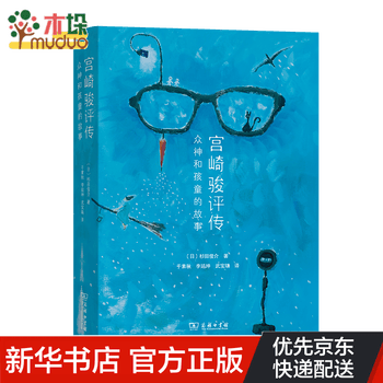 宫崎骏评传：众神与孩童的故事（精）