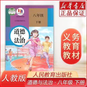 初中八年课本级下册道德与法治课本(8下)/义教教科书