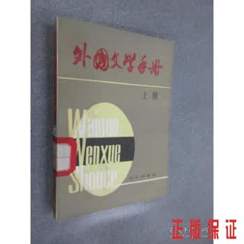 保证正版  可开发票！！外国文学手册(上)