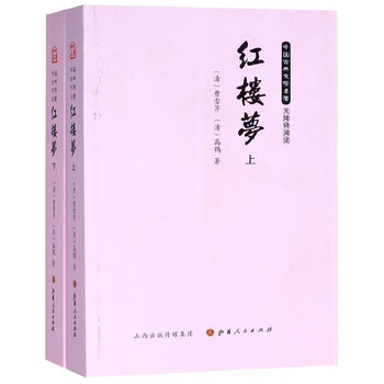 红楼梦(上下无障碍阅读)/中国古典文学名著