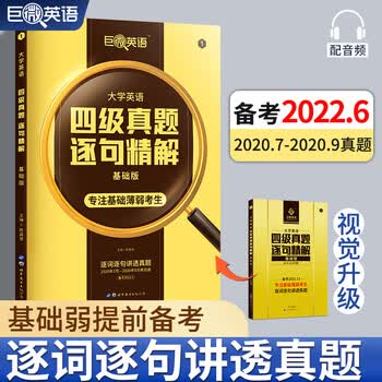备考2022年6月巨微英语四级真题逐句精解基础版 大学英语四级考试历年真题试卷资料 含词汇听力阅读写作翻译专项训练 英语4级辅导