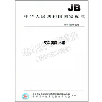 JB/T 12574-2015叉车属具 术语 