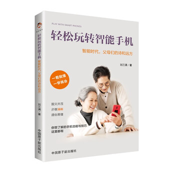 正版 轻松玩转智能手机：智能时代，父母们的诗和远方9787522114897