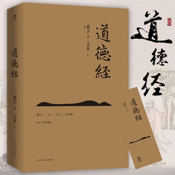道德经原著无删减书 原文注释解析哲学和宗教书籍中国哲学 解读老子庄子思想研究著作中国哲学道家