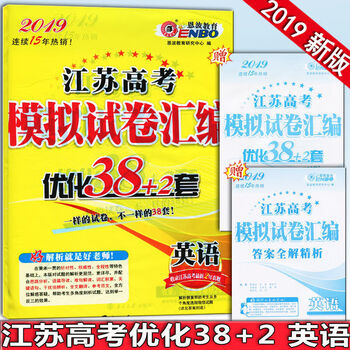 2022新版高考模拟试卷汇编优化38套语文数学英语物理化学生物地理 2019高考英语