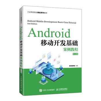Android移动开发基础案例教程（第2版） 黑马程序员