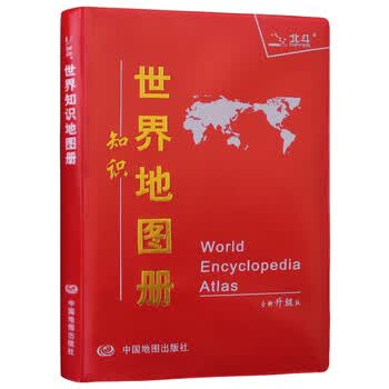 世界知识地图册 塑革皮 各个国家地图 文化知识 2020全新版