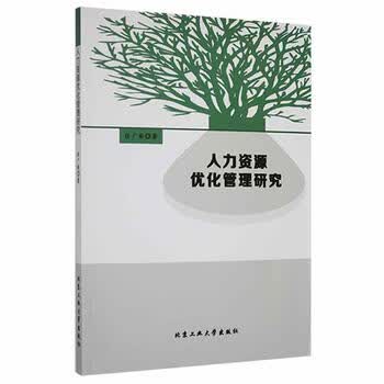 人力资源优化管理研究管理  图书