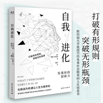 自我进化：发现你的创新力
