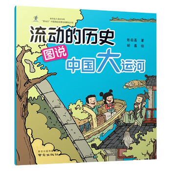 《流动的历史——图说中国大运河》 张启晨