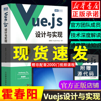 【正版包邮】Vue.js设计与实现 霍春阳著 深入浅出Vue.js3前端开发实战Vue.js3.0 Js前端框架从入门到精通计算机网络程序开发教程书
