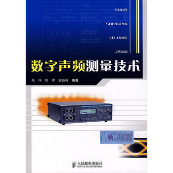 数字声频测量技术【正版图书】