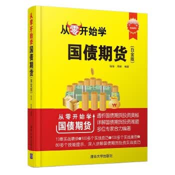 从零开始学炒国债期货白金版从零开始学