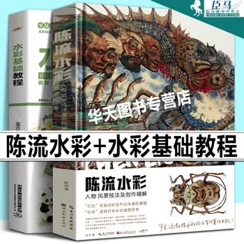 【新书全2册】陈流水彩+水彩基础教程人物风景技法及创作精解陈流教授水彩技法集结从零开始学水彩技法基础