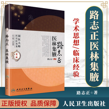 国医大师医论医案集 路志正医林集腋 路志正