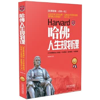 哈佛人生规划课(3版)【正版图书】