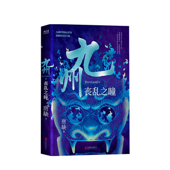【正版书籍】九州 丧乱之瞳 唐缺的奇幻大陆