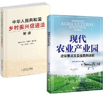 【全2册】现代农业产业园政策要点及实操案例详解+中华人民共和国乡村振兴促进法解读乡村振兴战略规划实施农业科技创新城乡融合