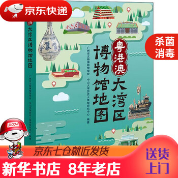 【新华书店 正版书籍】粤港澳大湾区博物馆地图广州市文物博物馆学会,中山大学历史人类学研究中心广东人民出版社 正版图书绘本