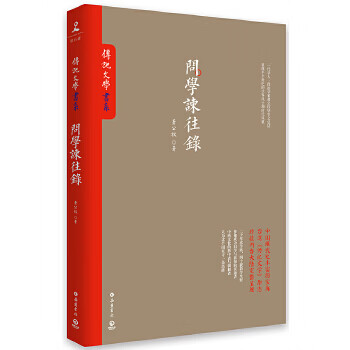 传记文学:问学谏往录