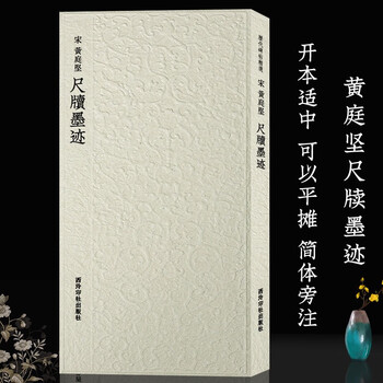 黄庭坚尺牍墨迹 历代碑帖精选丛书 收录书法史代表性名家黄庭坚行书书法作品赏析 行书毛笔书法临摹范本附简体旁注 西泠印社出版社