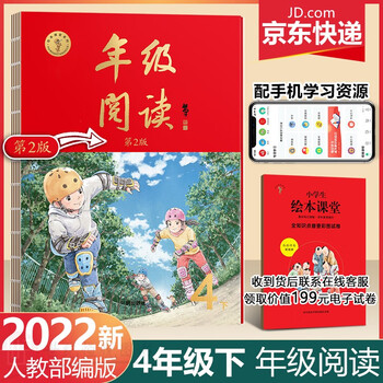 【单本、套装多选】2022新版 小学生绘本课堂年级阅读四年级上册下册语文人教部编（第二版）小学生作文大百科 同步语文训练课外拓展阅读专项训练练习题册教辅 年级阅读【四年级下册】