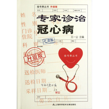 专家诊治冠心病(升级版)/挂号费丛书