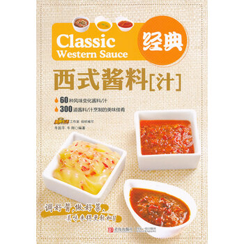 经典西式酱料(汁)