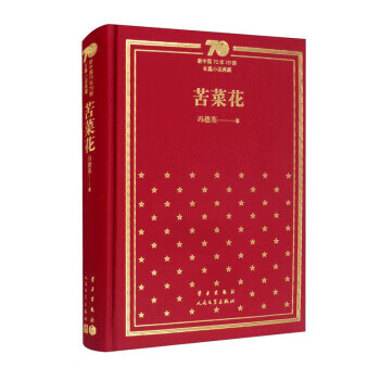 苦菜花 新中国70年70部长篇小说典藏