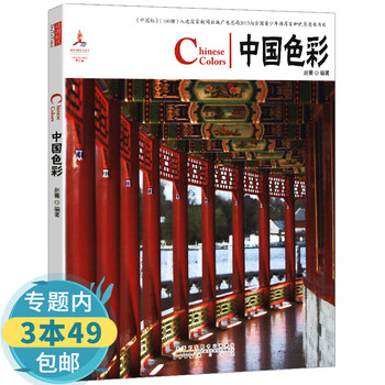 【包邮】中国红 中国色彩(中英对照)（定价29）